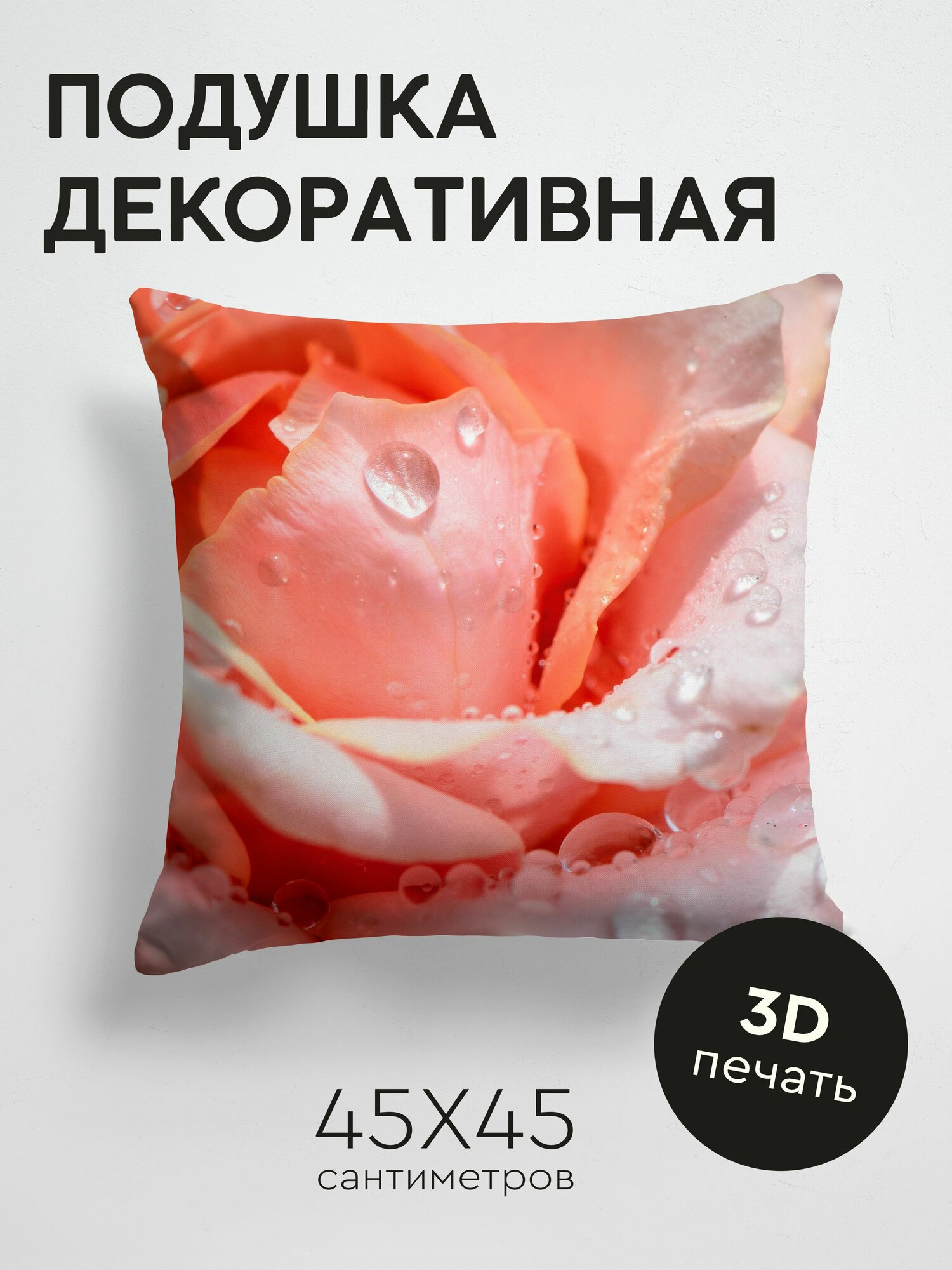 Подушка декоративная, 45x45см / Цветы / роза / цветок / лепестки / капли / розовый