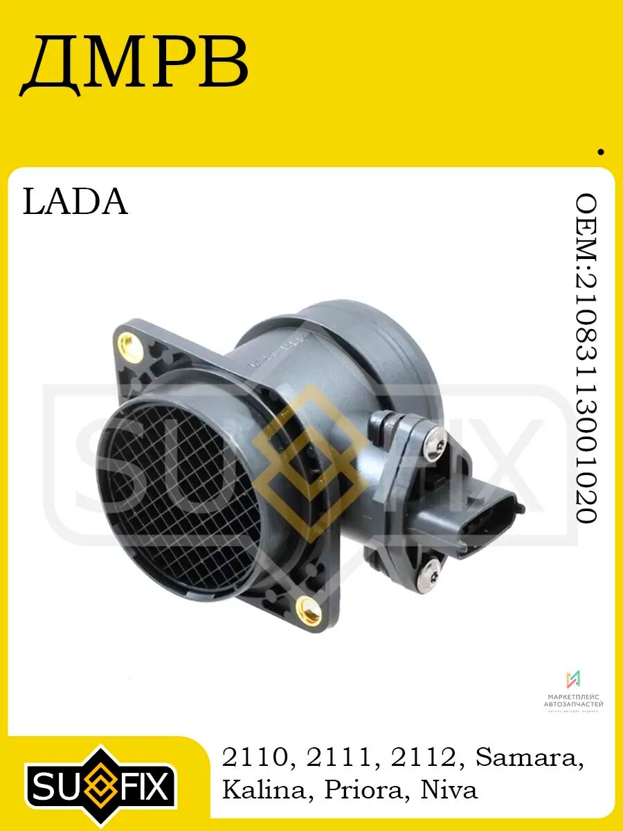 Датчик МРХ для LADA 2110/2111/2112 95-12, Priora 07-16
