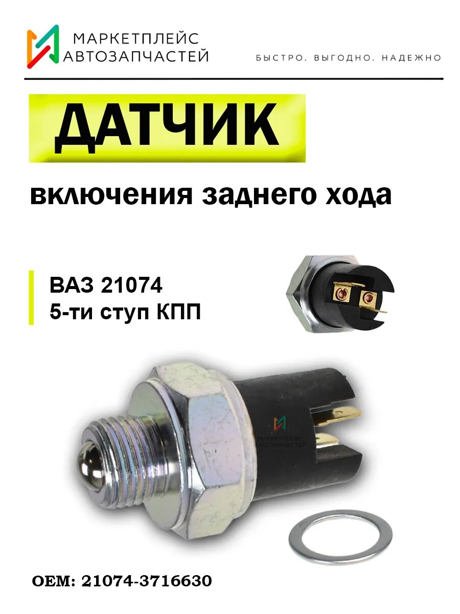 Датчик включения заднего хода Лада Ваз 2107 21074-3716630
