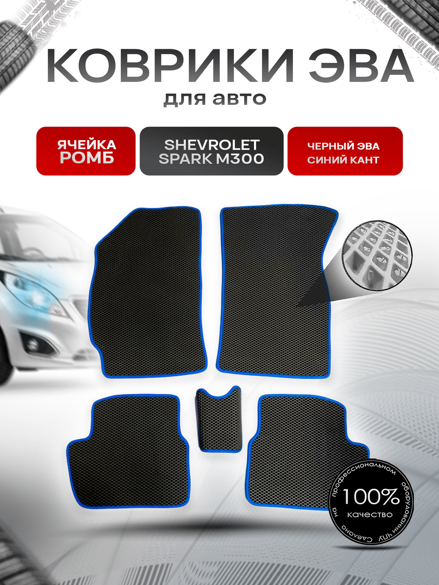 Коврики ЭВА для авто Chevrolet Spark / Шевроле Спарк M300 Ravon R2 2010-2023 Г. В. Чёрный С Синим Кантом