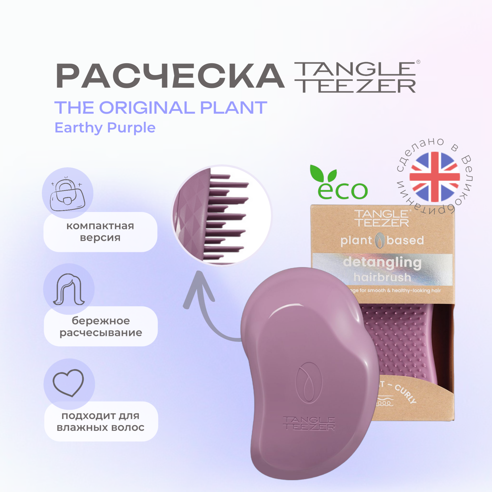 Расческа Tangle Teezer The Original Plant Brush Earthy Purple
