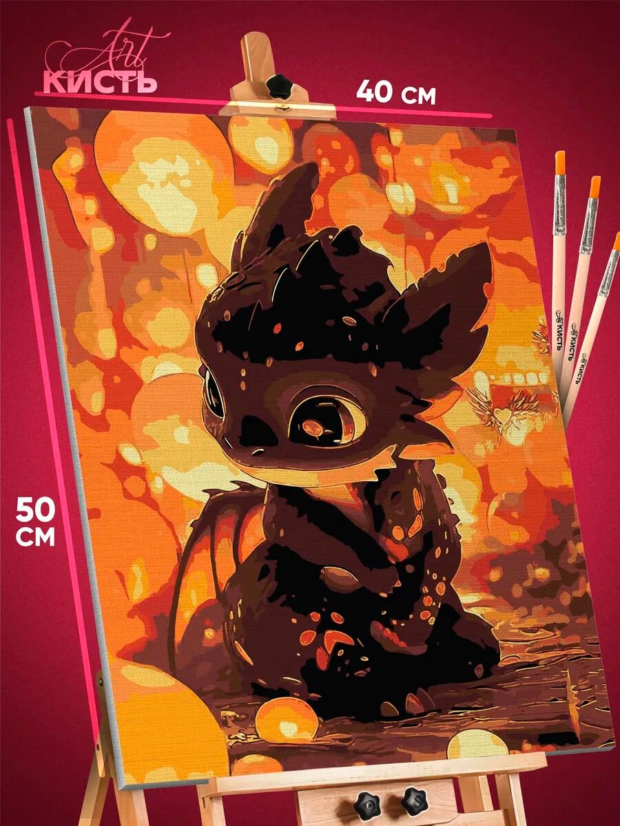 Картина по номерам на холсте с подрамником 40х50 Фэнтези Арт дракон маленький