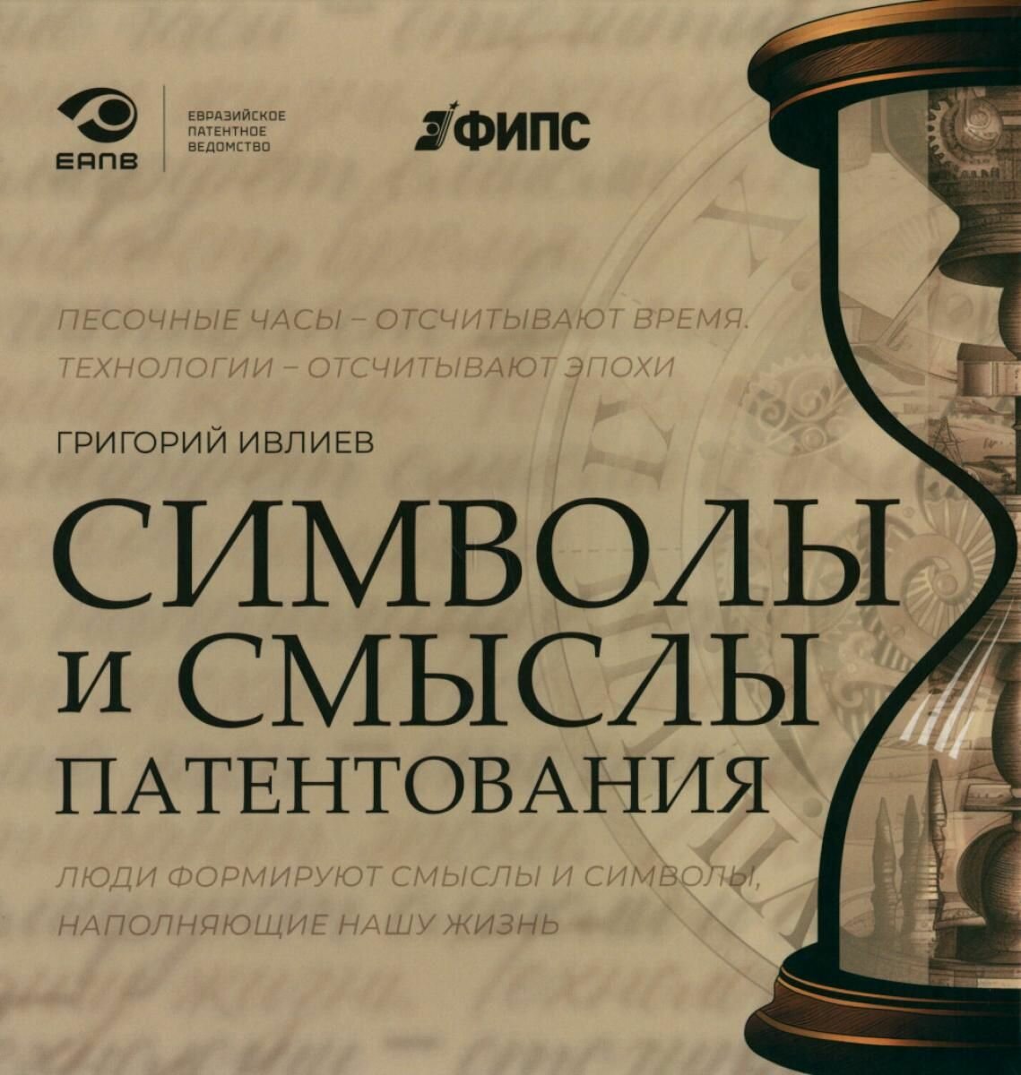 Книга Городец Символы и смыслы патентования. 2023 год, Г. П. Ивлиев
