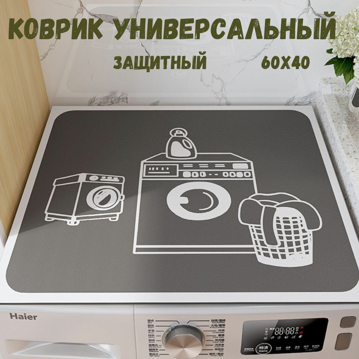 Коврик защитный для стиральной машинки; микроволновки; холодильника
