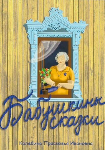 Бабушкины сказки [Цифровая книга]