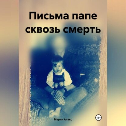 Письма папе сквозь смерть [Аудиокнига]