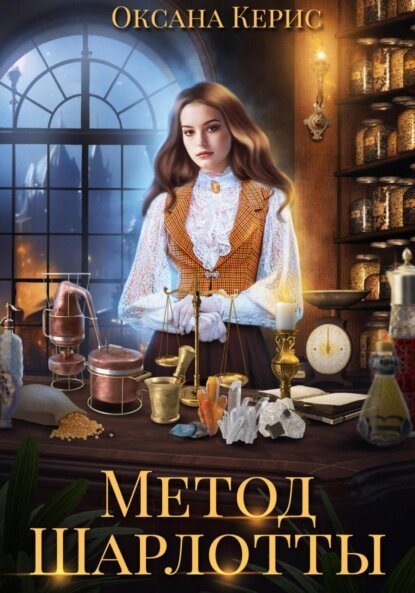 Метод Шарлотты [Цифровая книга]