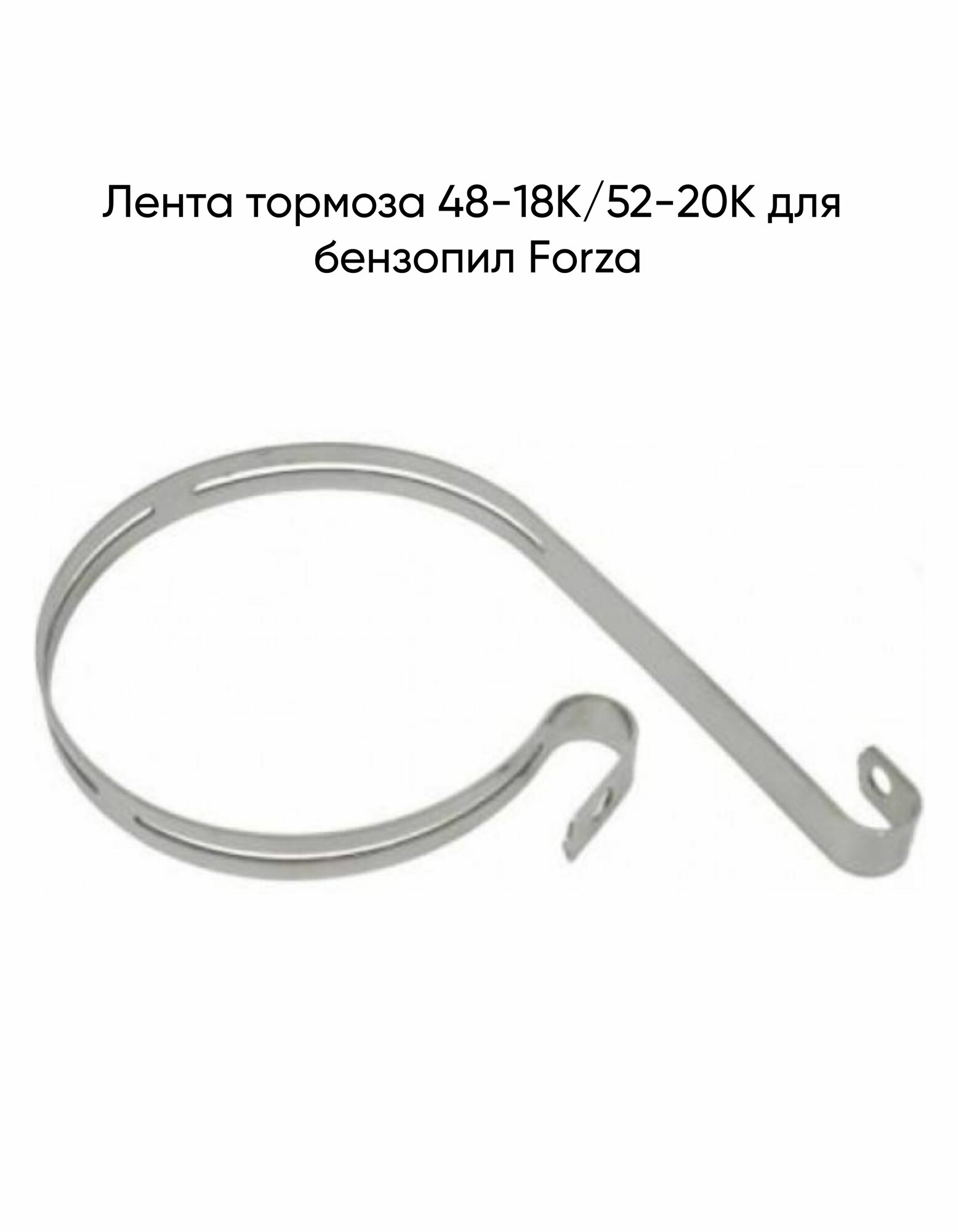 Лента тормоза 48-18К/52-20К для бензопил Forza