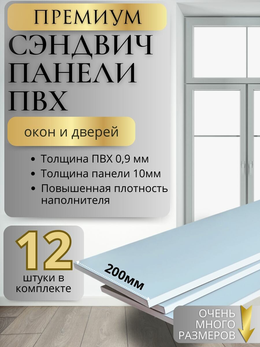 Откосы оконные Премиум (Сендвич-панель) для пластиковых окон 12 шт 20*100