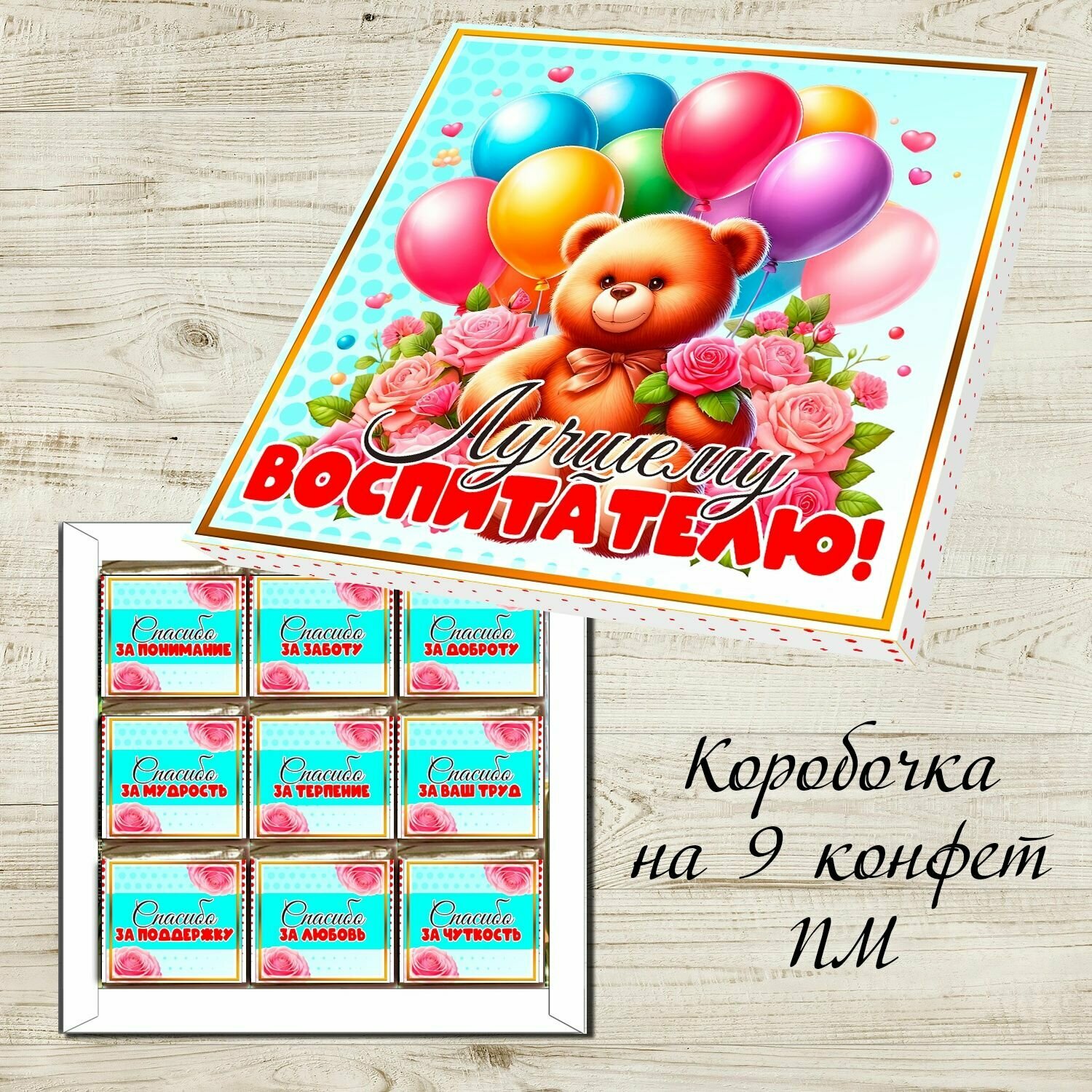 Шокобокс воспитателю. день дошкольного работника. день воспитателя. 9 конфет