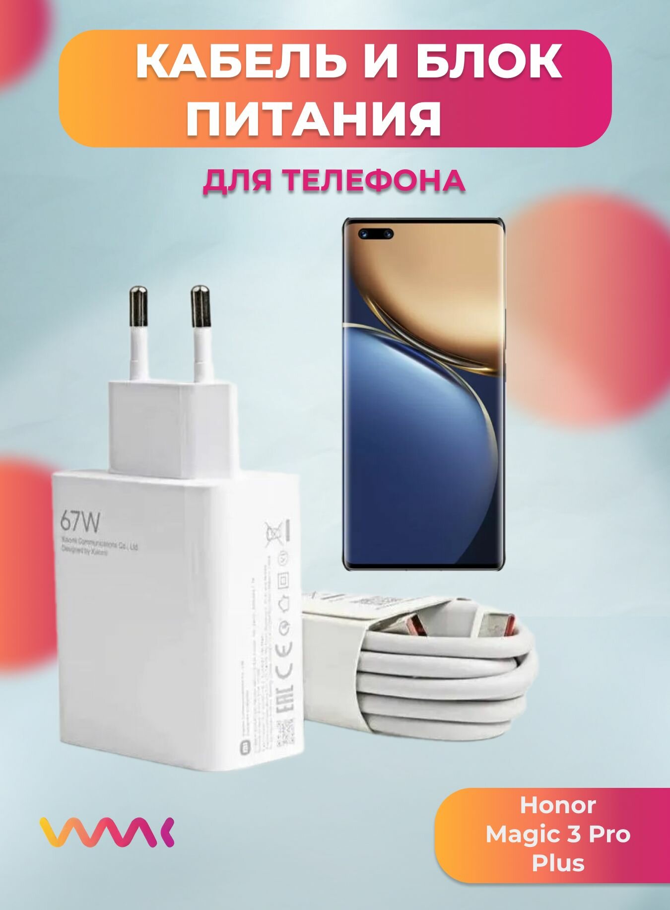 Комплект зарядного устройства (зарядка) для Honor Magic 3 Pro Plus блок питания (адаптер) и кабель (провод)