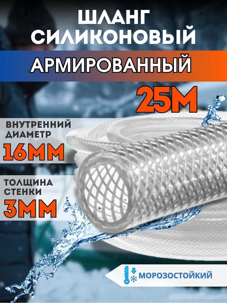 Шланг поливочный, армированный, 3-слойный, силиконовый, морозостойкий, прозрачный, d 16 мм, 5/8, 25 метров