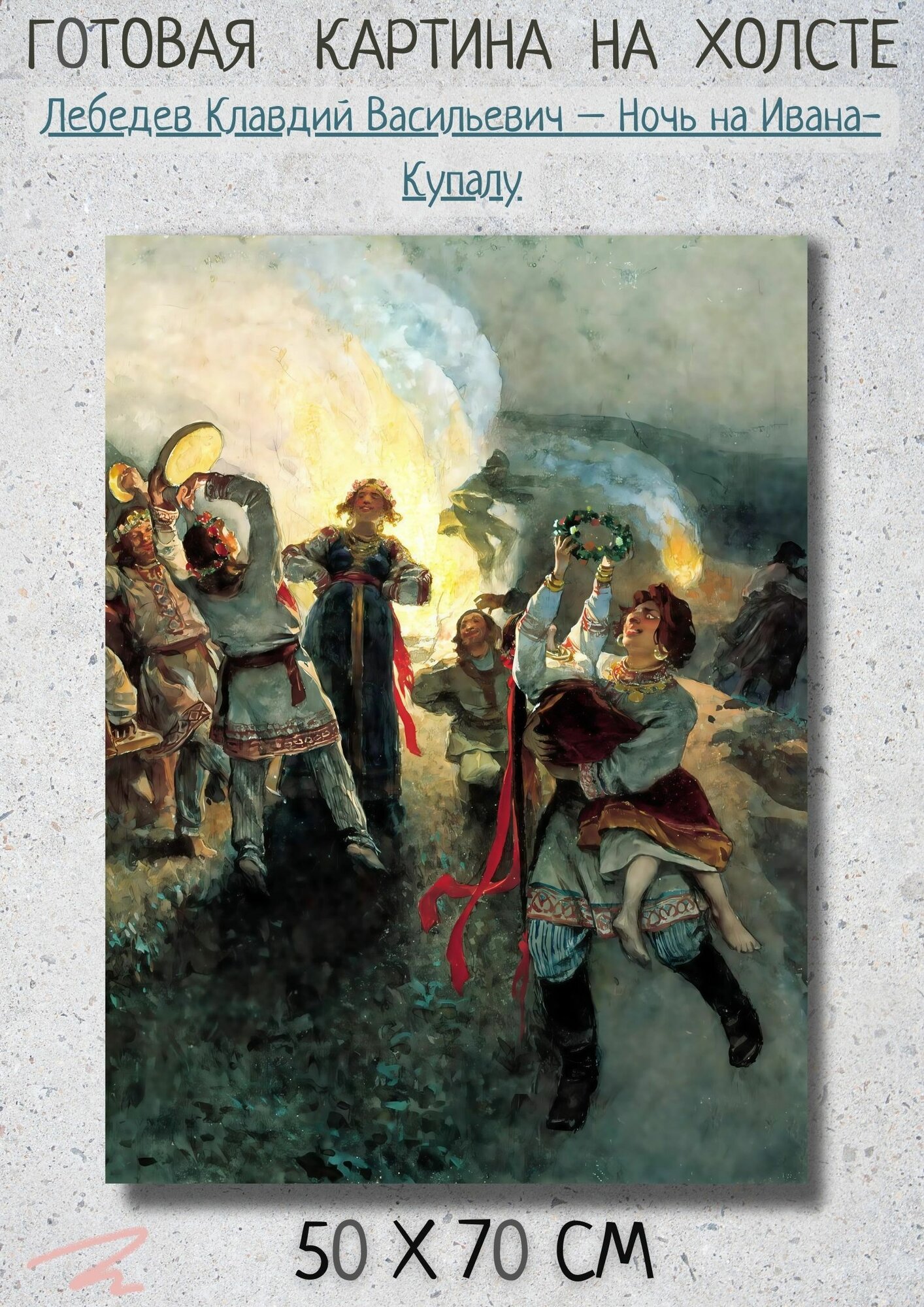 Лебедев Клавдий Васильевич "Ночь на Ивана-Купалу". Картина 70х50 на холсте