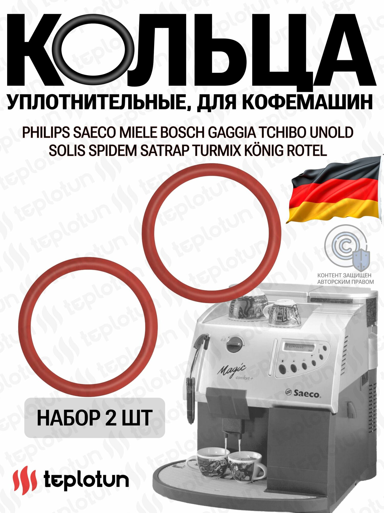 Уплотнительные кольца 2 шт, для кофемашин Philips Saeco Miele Bosch Gaggia Tchibo Unold Solis Spidem Satrap TurMix Knig RotelУ