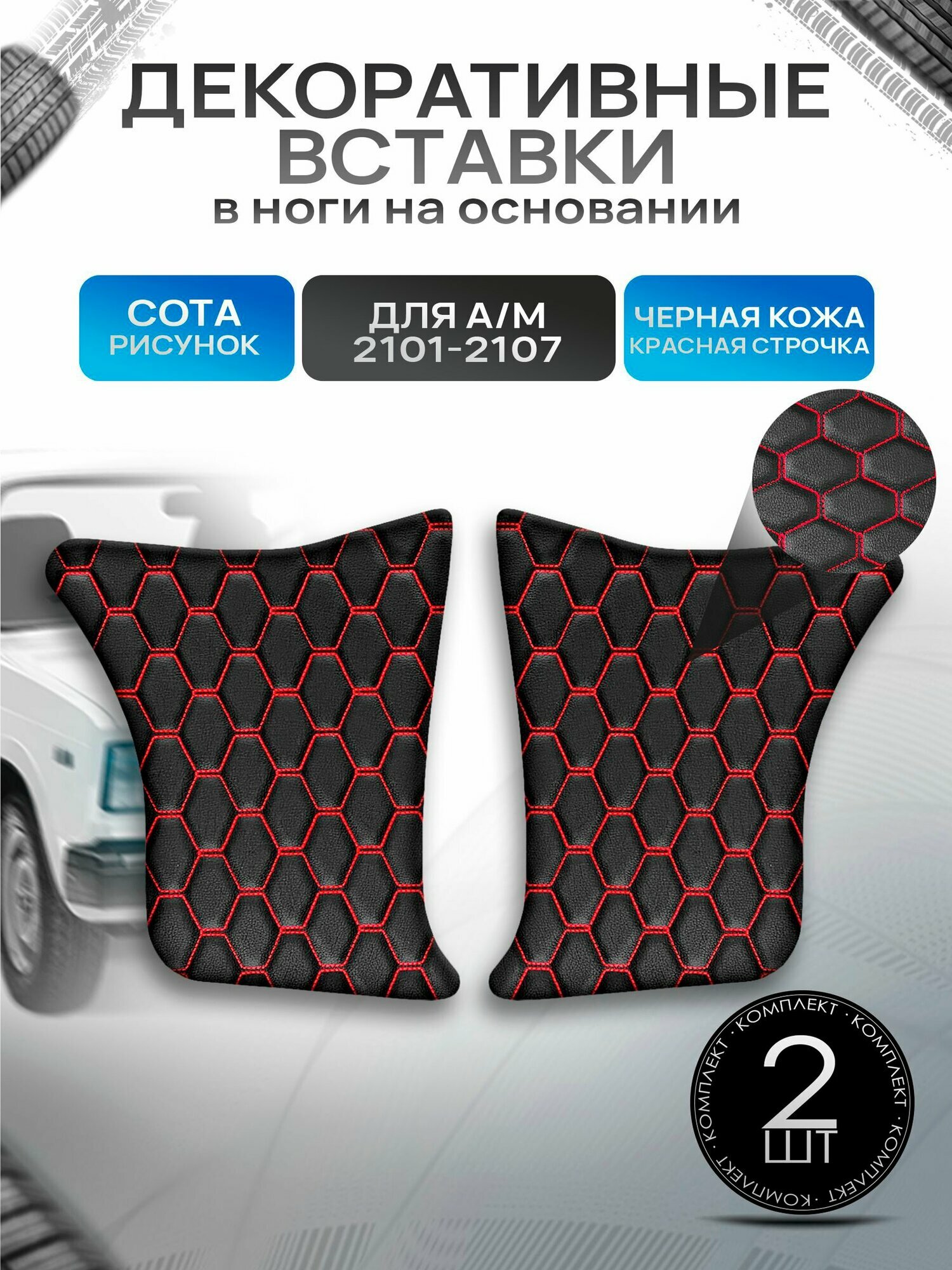 Декоративные вставки в ноги на основании из эко-кожи для а/м 2101 2102 2103 2104 2105 2106 2107 (Сота) Черный с красной строчкой