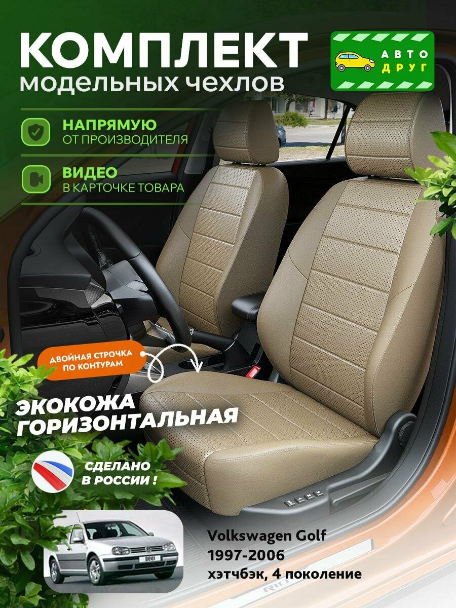Чехлы Фольксваген Гольф (Volkswagen Golf) 1997-2006 4 хэтчбэк Экокожа Темно-Бежевый A1629DS2069 Автодруг