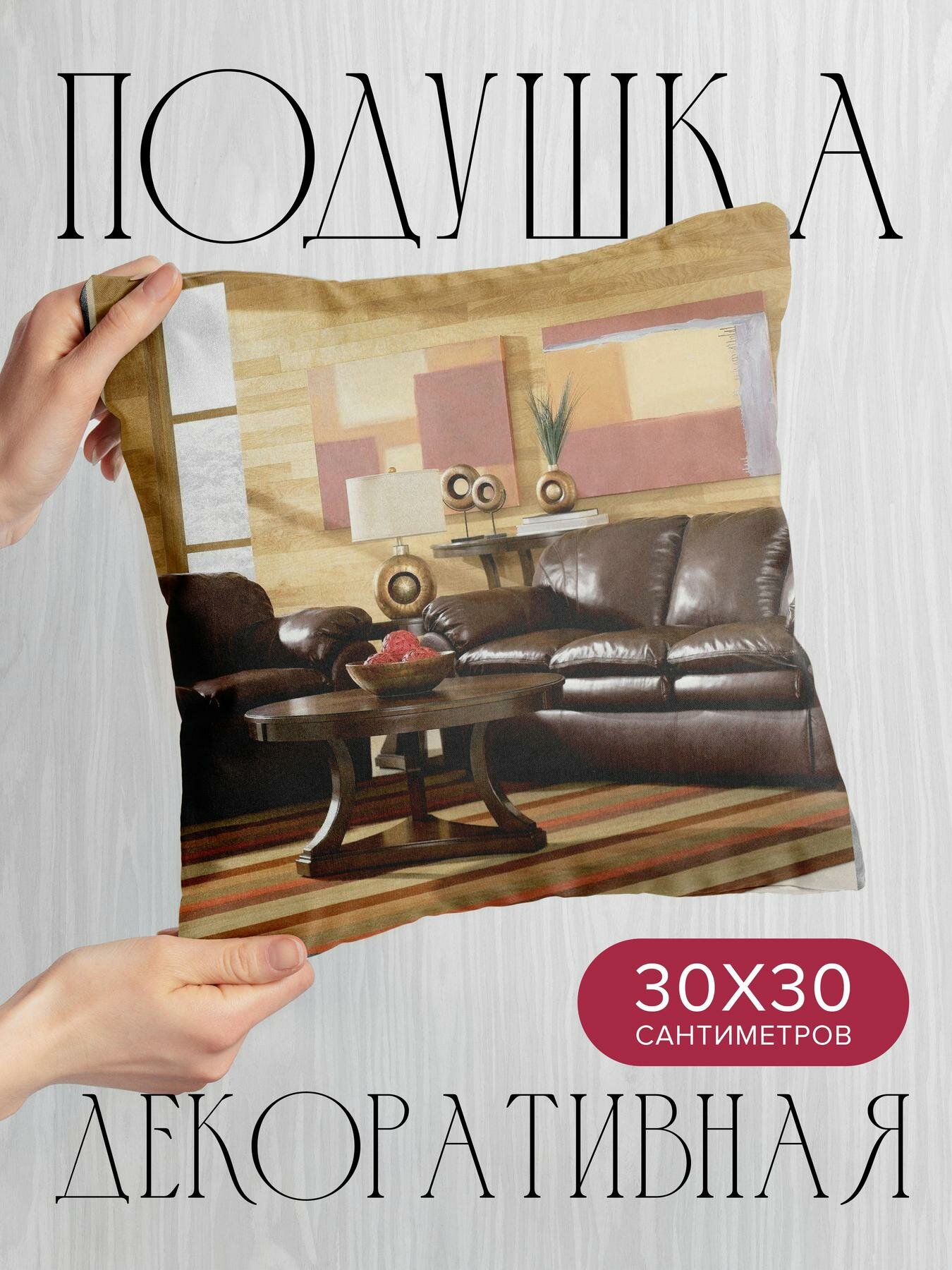 Подушка декоративная, 30x30см / Разное / диван / кожа