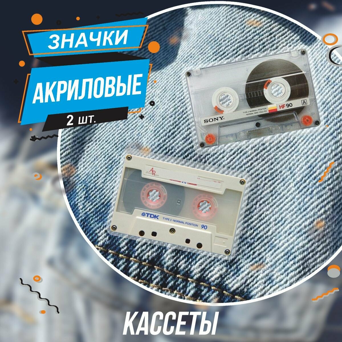 Значки на рюкзак Кассета Эстетика 90-ых Винтаж