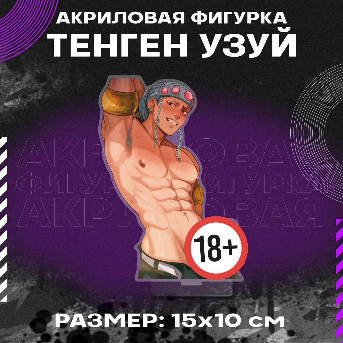Фигурка акриловая Клинок Демонов Тенген Узуй