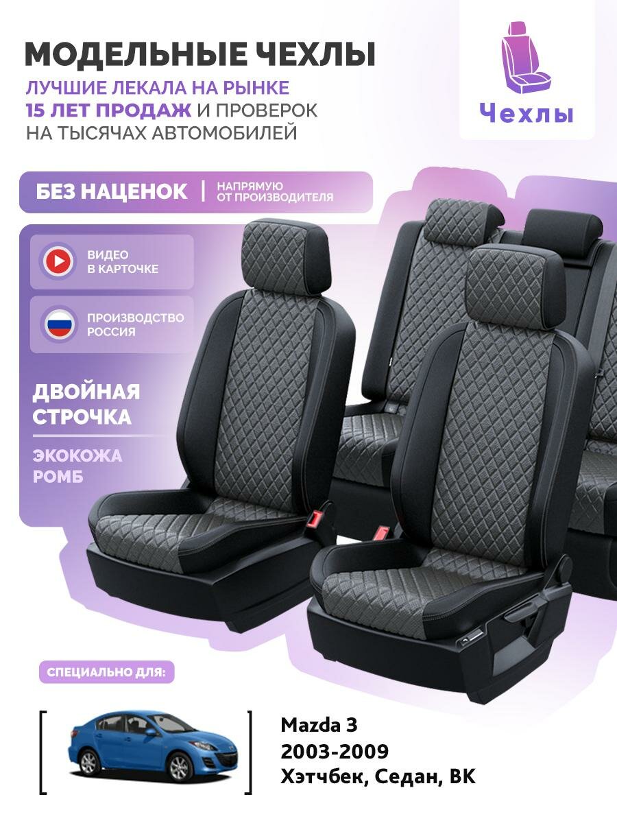 Чехлы на Мазда 3 БК