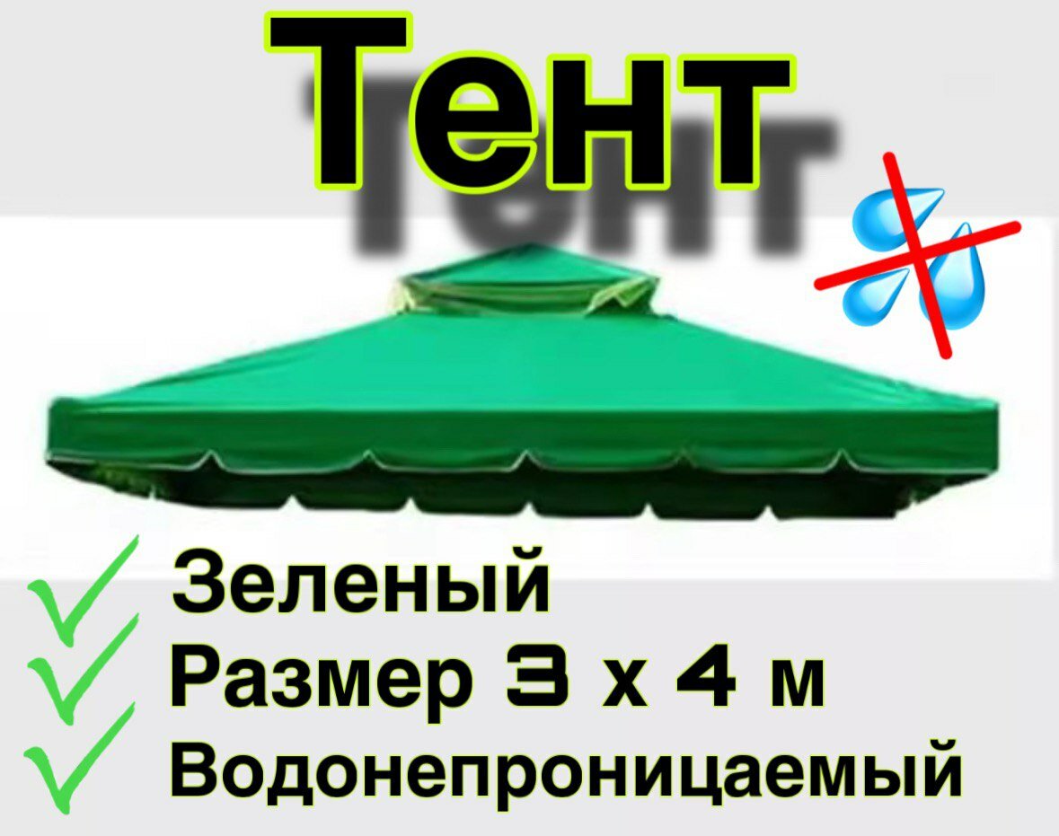 Наружный тент с двойным верхом 3 х 4 м для беседки, зеленый