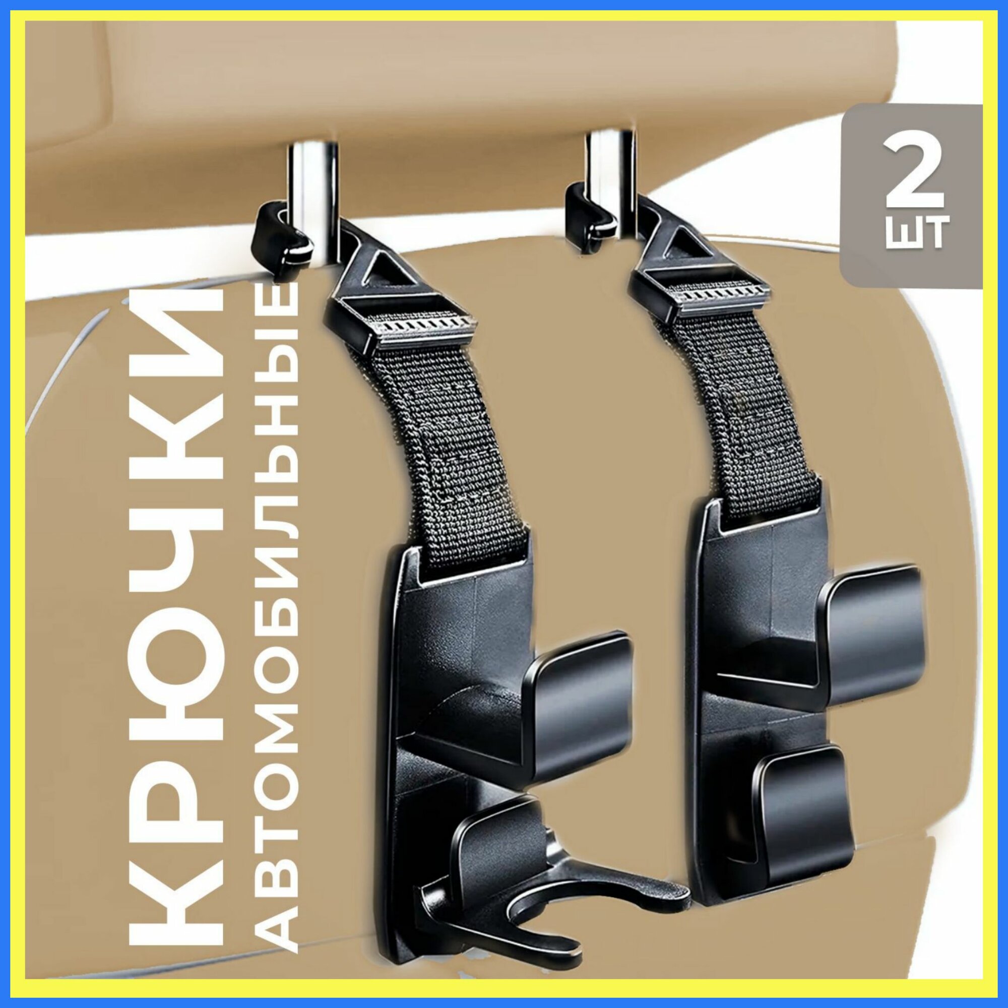 Крючки для подголовника автомобильного/ Набор крючков в авто