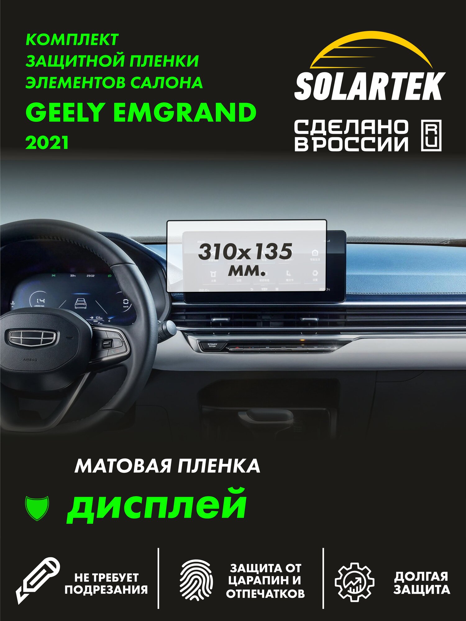 GEELY EMGRAND 2021 Матовая пленка на дисплей, 310x135