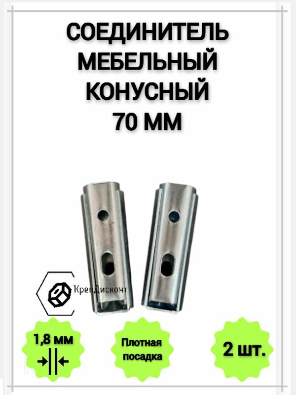 Соединитель (конусный) мебельный 70 мм. - 2 шт.