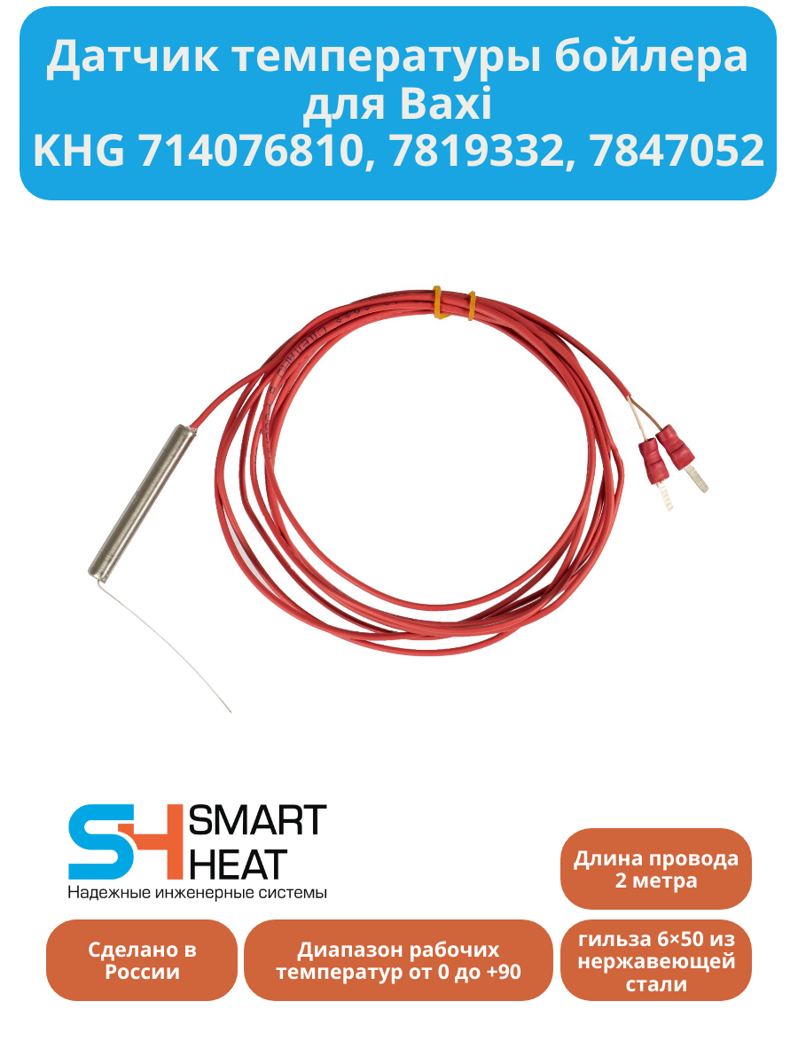 Датчик температуры бойлера для Baxi аналог KHG 714076810, 7819332, 7847052
