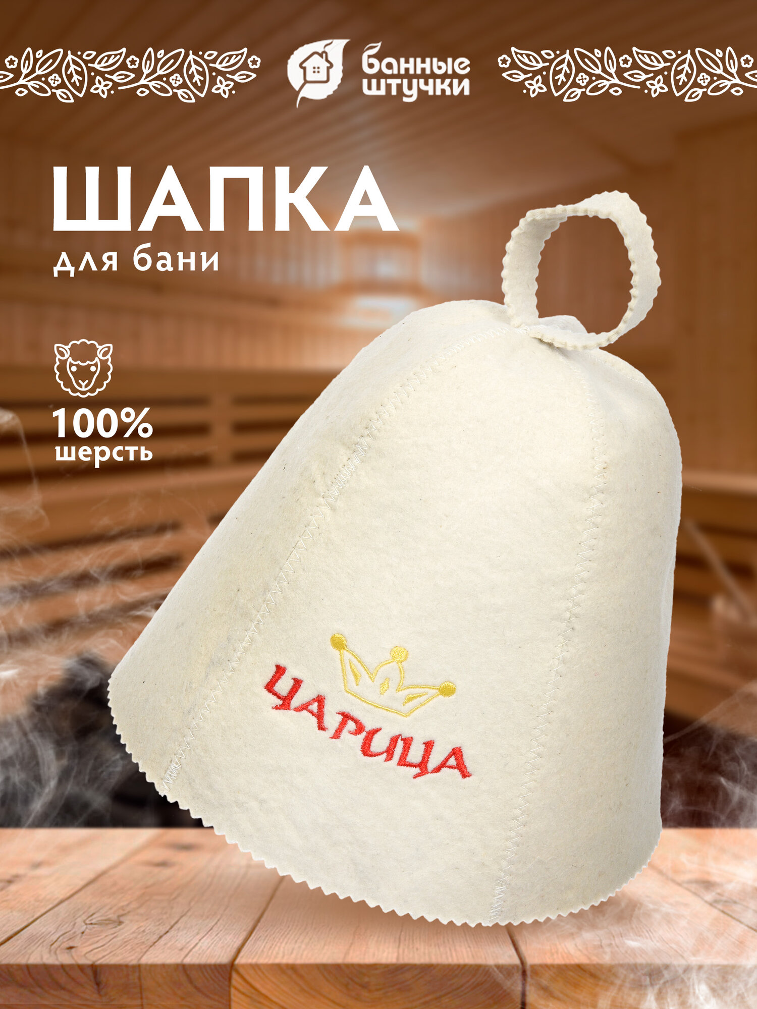 Шапка для бани "Царица" Банные Штучки, войлок, женская, белая