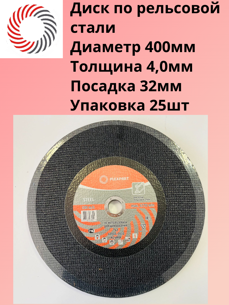 Диск отрезной для рельсовой стали 400/4,0/32 FOR RAIL "PLEXPART" упаковка 25 шт