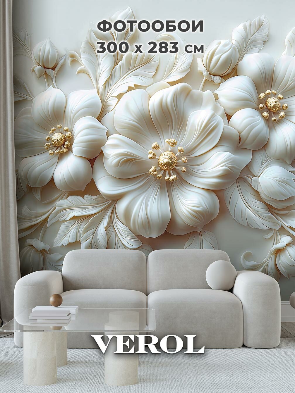 Фотообои 3D флизелиновые VEROL "Цветы барельеф" 300*283 см, виниловое покрытие