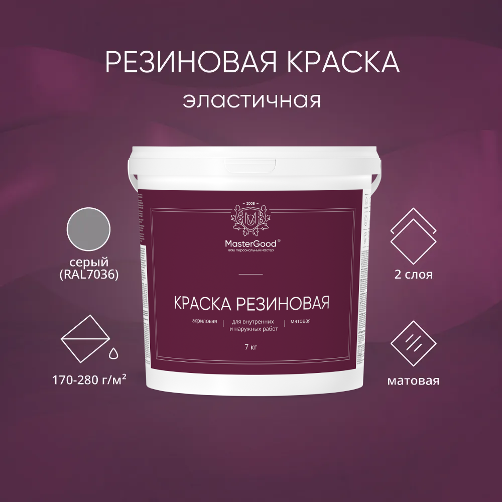 MasterGood Краска резиновая моющаяся акриловая для помещений с повышенной влажностью Серый (светлый RAL 7047) (7 кг) / Для стен, фасадов, кухни, ванной