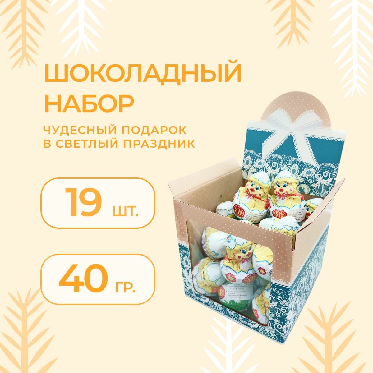 Шоколадный набор "Цыпленок пасхальный", 19 цыплят по 40 грамм