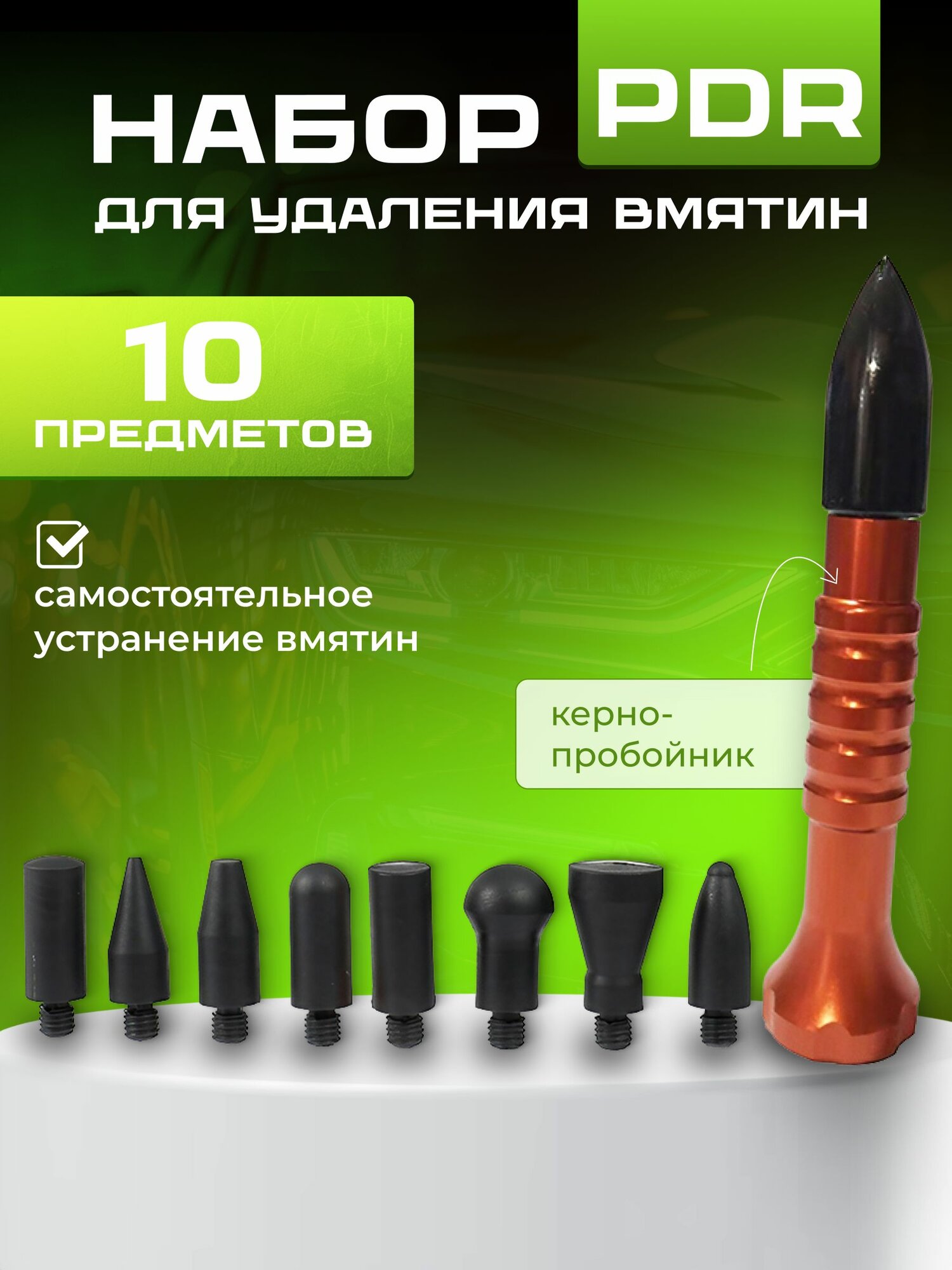 Набор инструментов для удаления вмятин / Комплект PDR - пробойник со сменными насадками / ремонт автомобиля