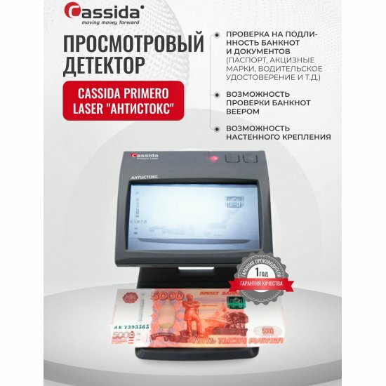 Детектор валют Cassida Primero Laser