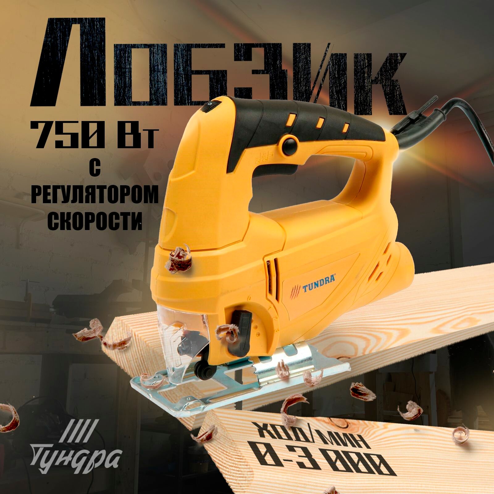 Лобзик тундра, 750 Вт, регулятор скорости, 3000 ходов/мин, 65 мм