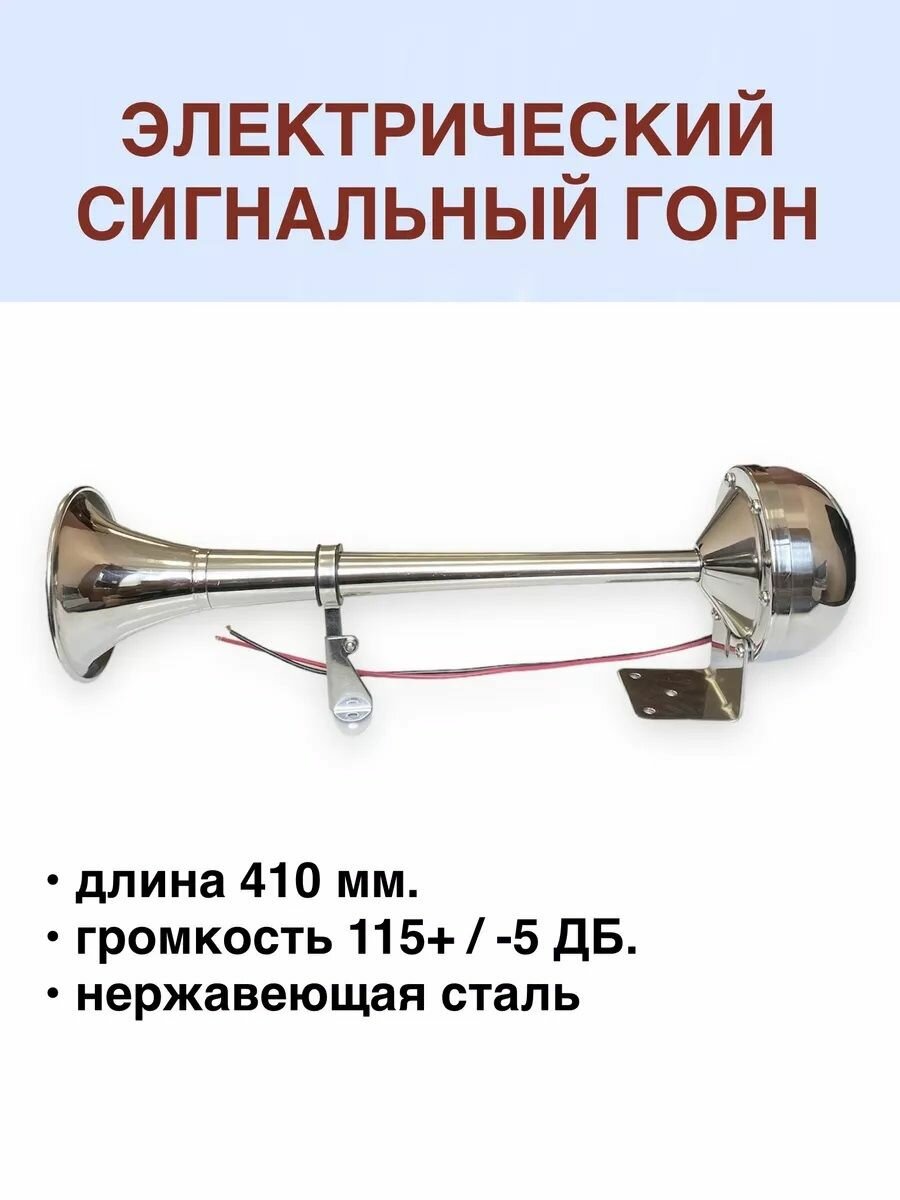 Сигнал звуковой дудка. Звуковой сигнал для судов, лодок, яхт, горн электромагнитный SF39003-12