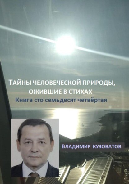 Тайны человеческой природы, ожившие в стихах. Книга сто семьдесят четвёртая [Цифровая книга]