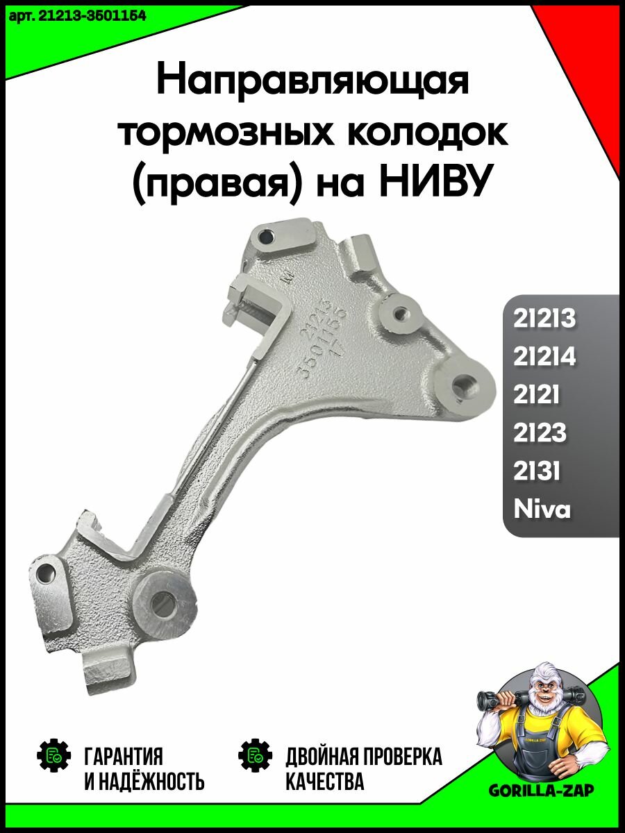 Направляющая тормозных колодок (скоба суппорта) правая Niva 4x4, Chevrolet Niva, ВАЗ 2123, 21214, 2131, арт. 21213-3501154/55 Lada Нива, Шеви-Нива