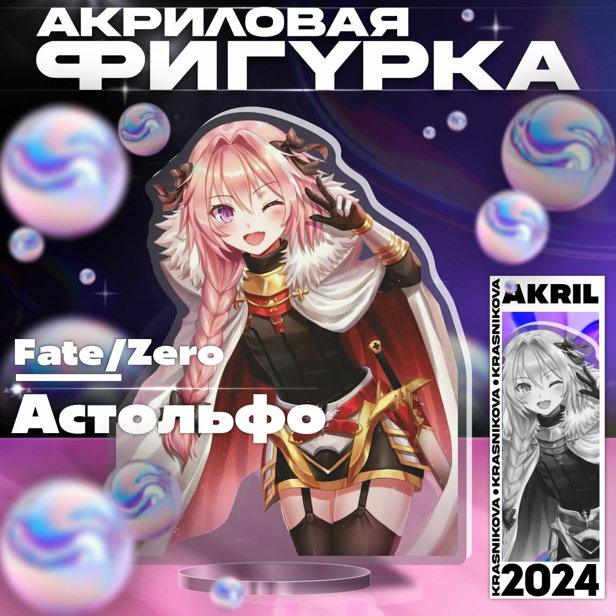 Акриловая фигурка аниме судьба астольфо