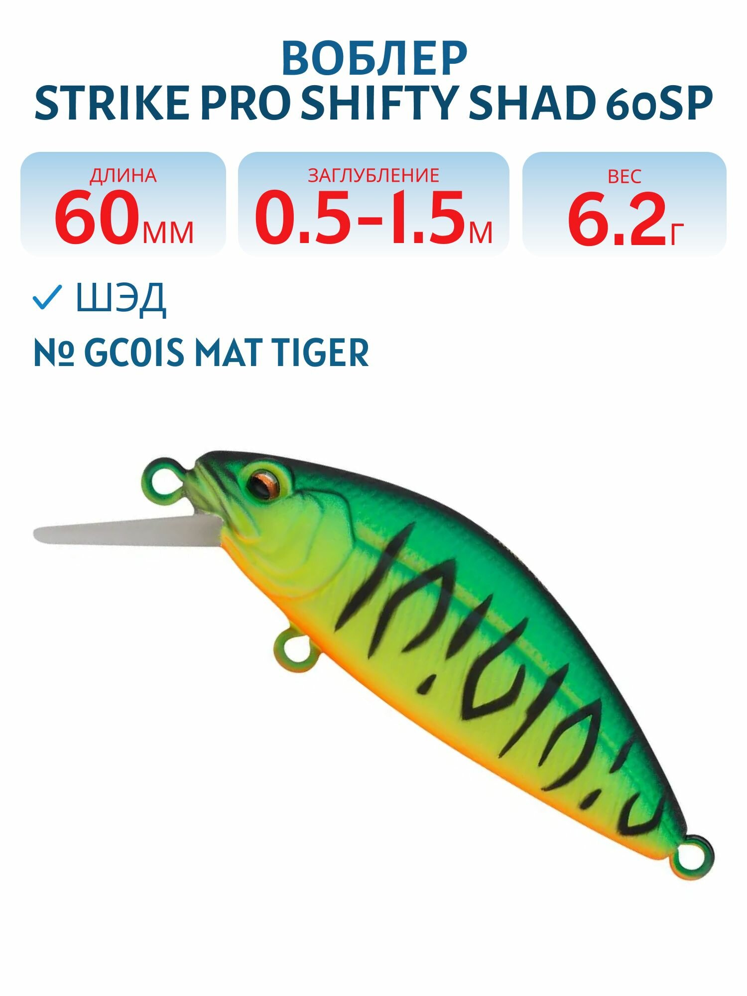 Воблер Шэд Strike Pro Shifty Shad 60SP, 60 мм, 6.2 гр Заглубление 0.5 м -1.5 м Нейтральный цвет GC01S Mat Tiger артикул EG-161-SP#GC01S