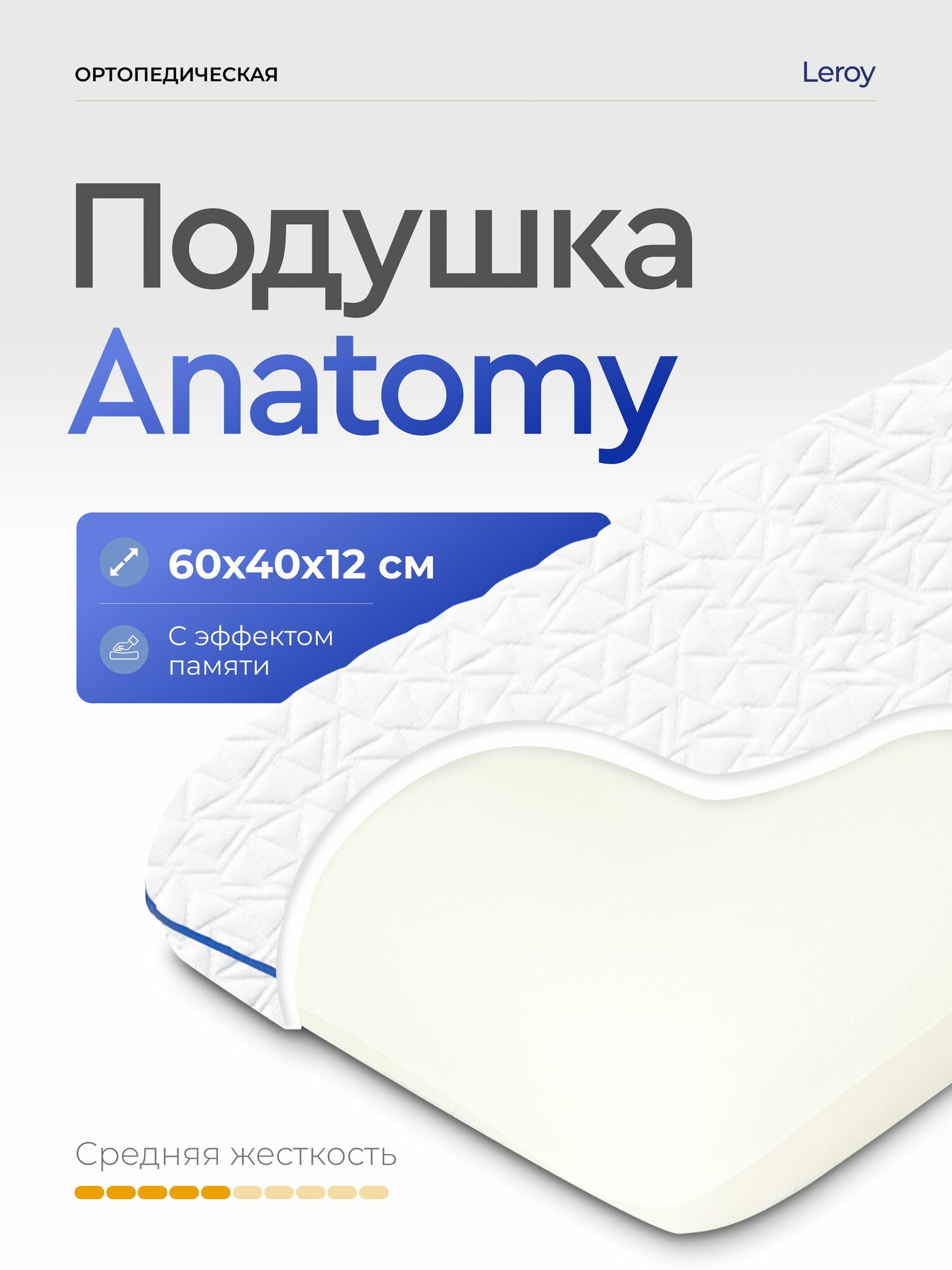 Ортопедическая подушка "Leroy Anatomy", анатомическая, 60 x 40 x 12 см, белая