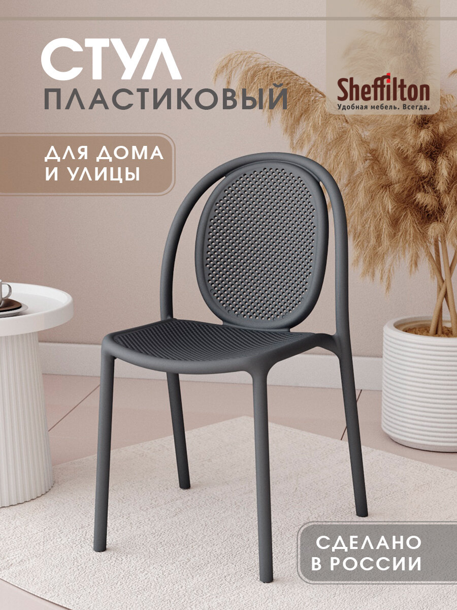 Стул для кухни пластиковый, со спинкой садовый, для дачи кафе и улицы, графит, SHT-S172 x1