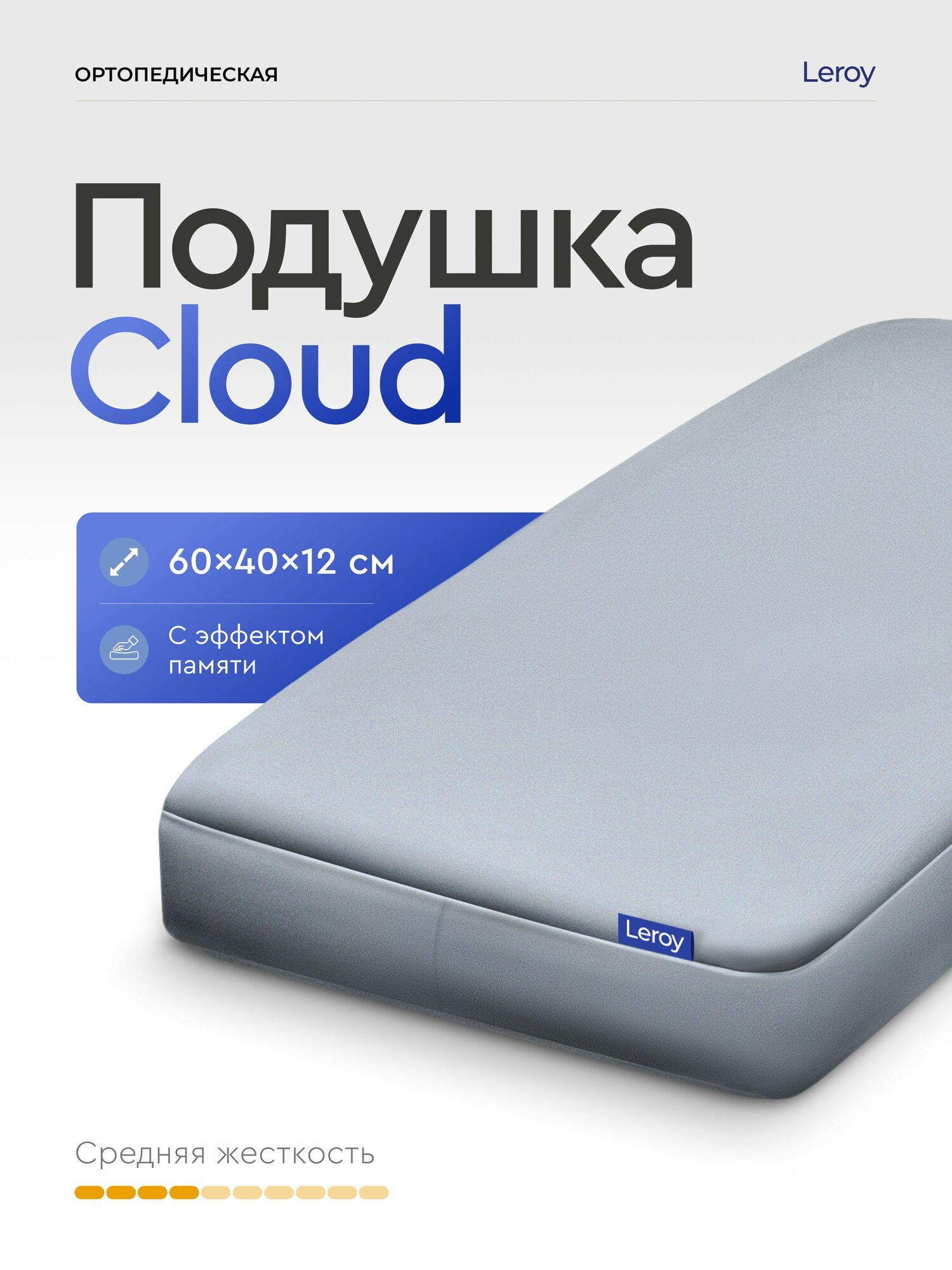 Ортопедическая подушка Leroy Cloud 40×60 см, высота 12 см, анатомическая форма