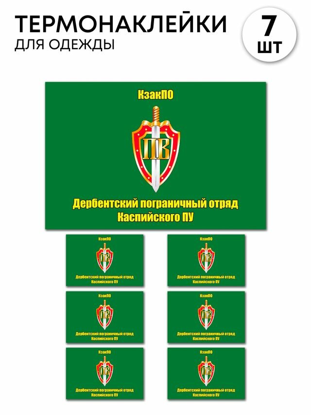 Термонаклейка принт Дербентский пограничный отряд Дербент Каспийского ПУ, 7 шт