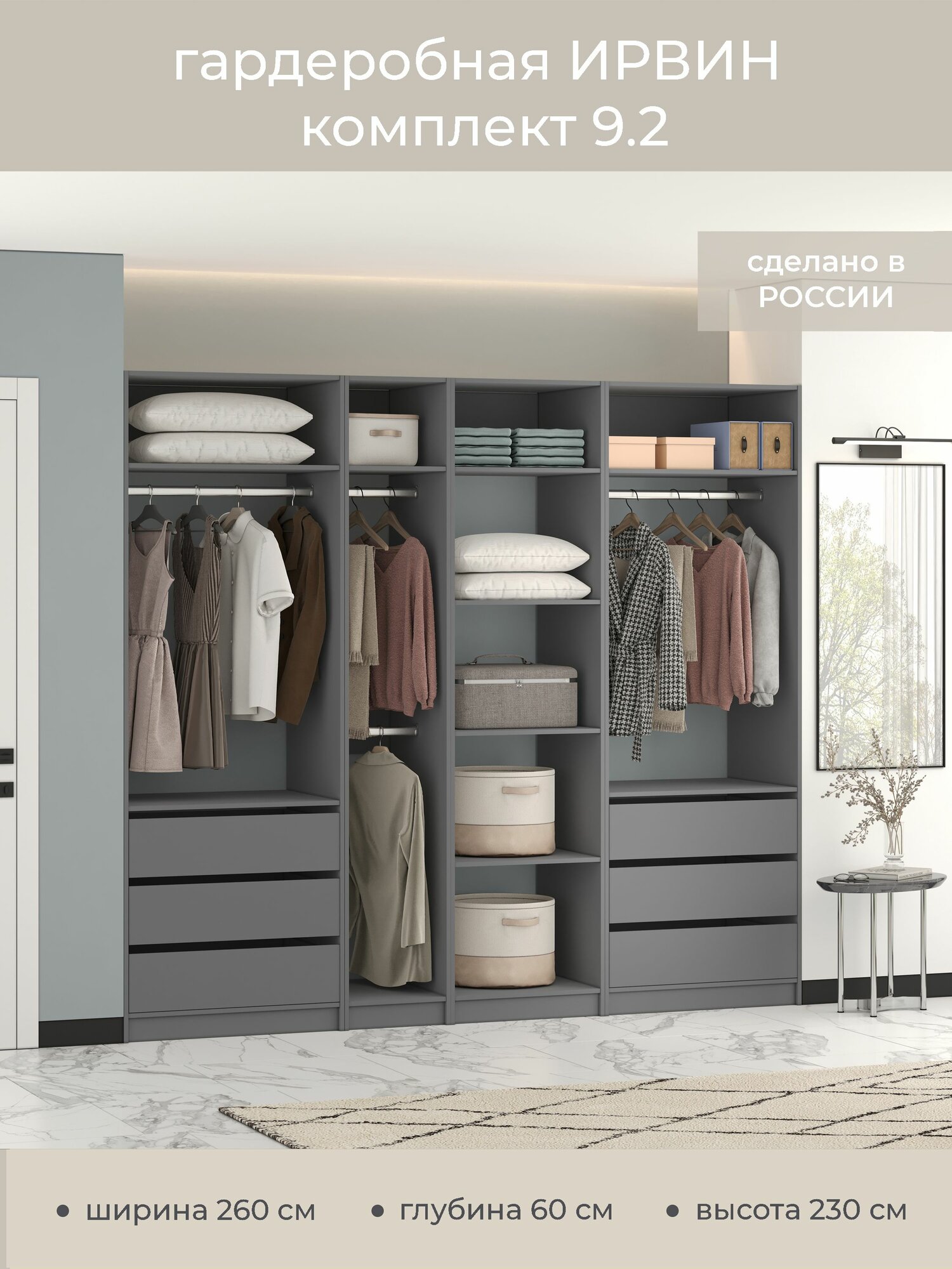 Гардеробная система хранения Ирвин, комплект 9.2, Легкомаркет, 260-60-230, цвет графит