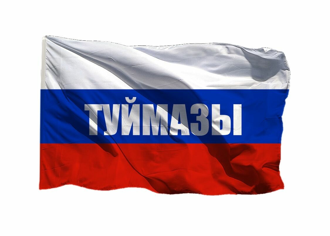 Флаг Туймазы на шёлке, 70х105 см - для ручного древка