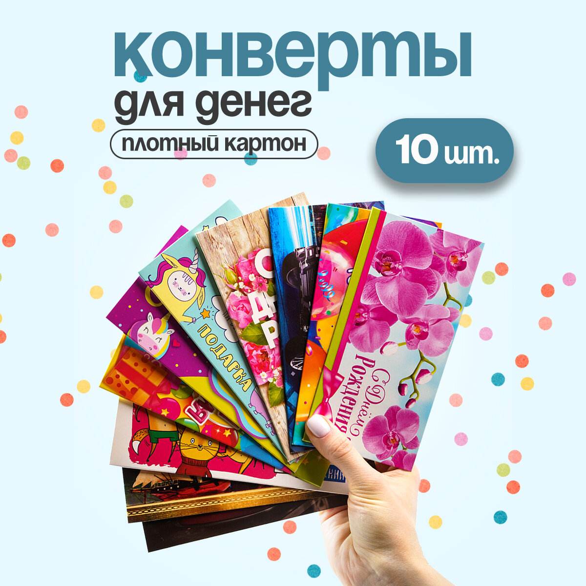 Набор конвертов для денег "Для главного праздника", 10 шт, на подарок