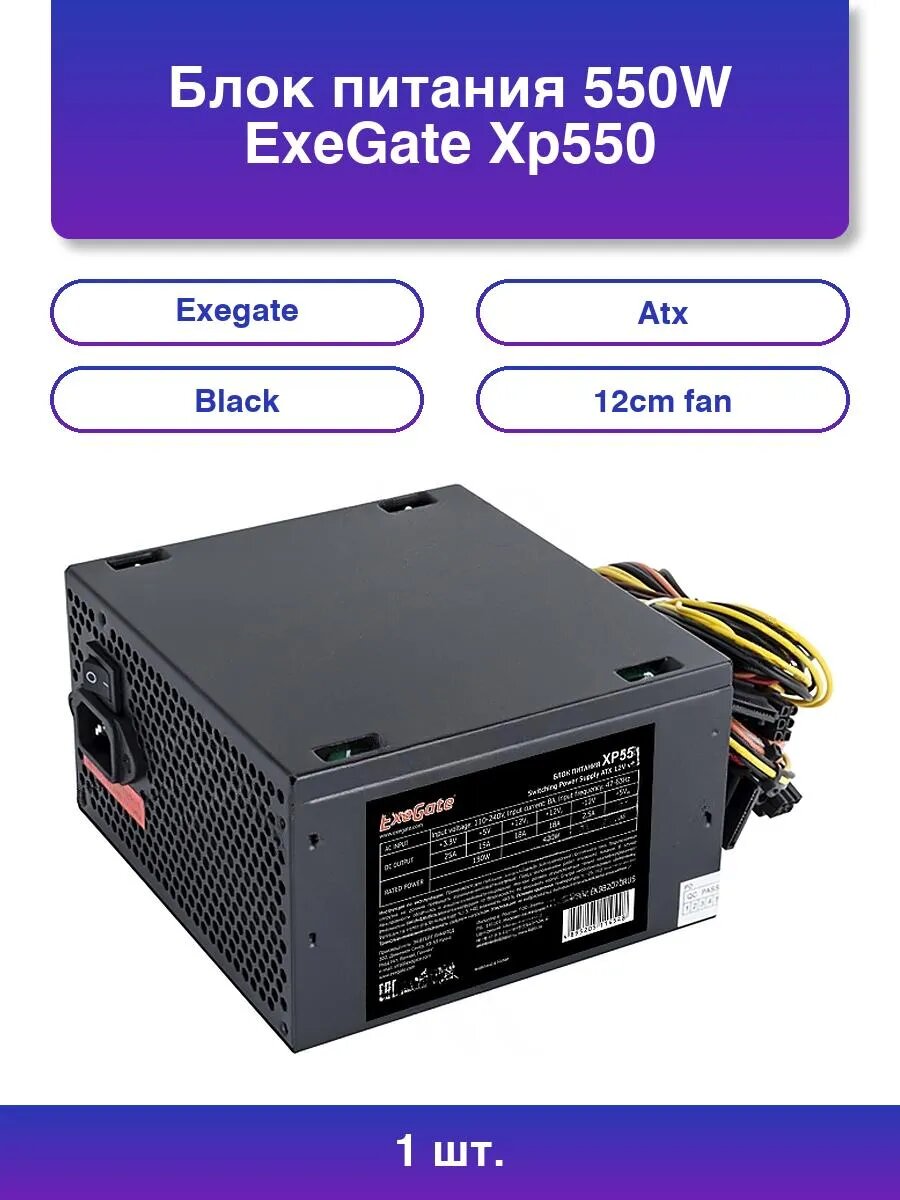 1шт. Блок питания 550W Xp550 Ex284712rus 550мм 120мм черный